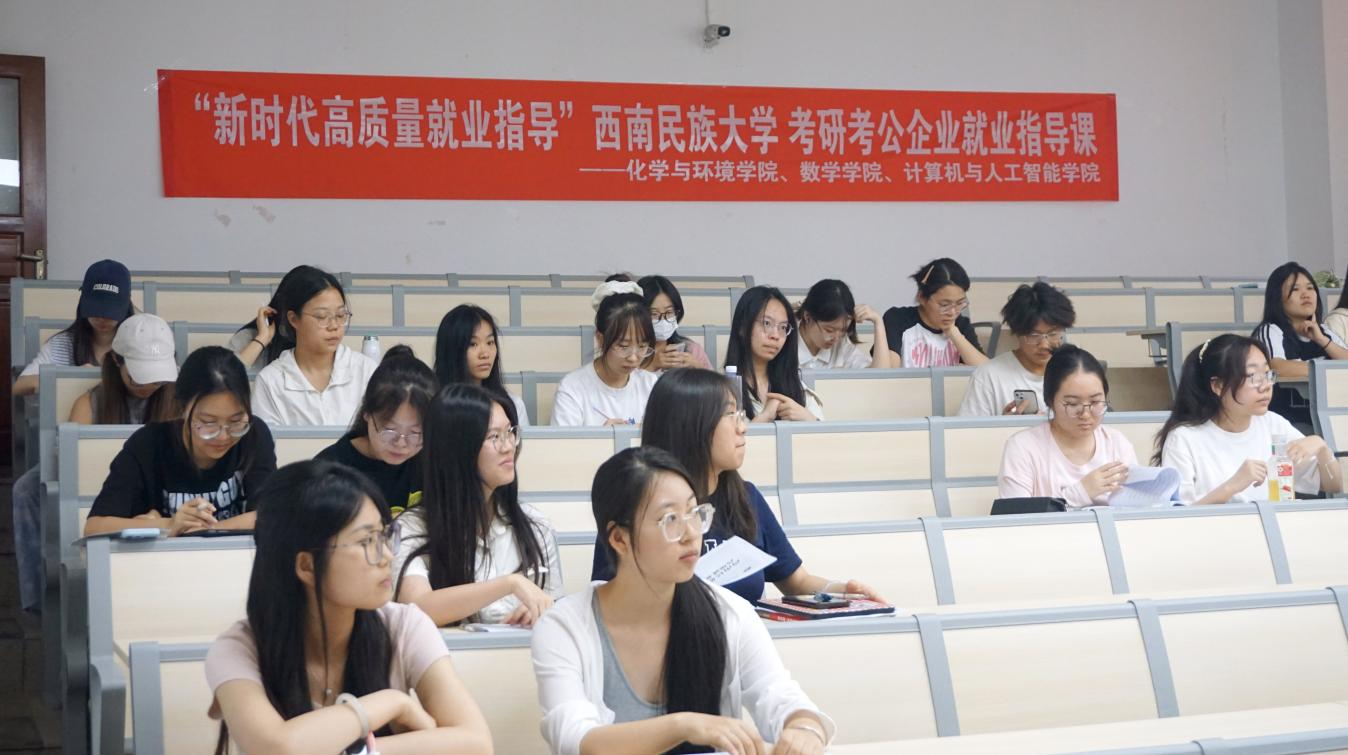 锚定就业新航向，精准赋能促成才——化环、数学、计智三院联合开展高质量就业指导专题讲座-西南民族大学化学与环境学院